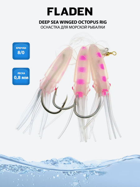 Оснастка для морской рыбалки Fladen Deep Sea Winged Octopus Rig 8/0 ...
