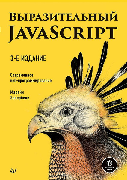 Выразительный JavaScript. Современное веб-программирование. 3-е издание купить на OZON по низкой ...