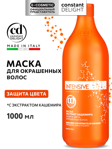 CONSTANT DELIGHT Профессиональная маска для окрашенных волос INTENSIVE ...