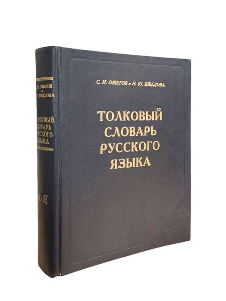 Толковый словарь русского языка | Ожегов С. И., Шведова Н. Ю. купить на ...