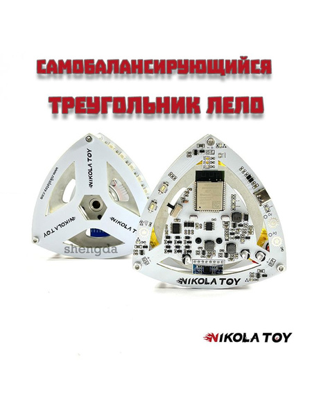 Интерактивные игрушки,самобалансирующийся треугольник Лело, NIKOLA TOY ...