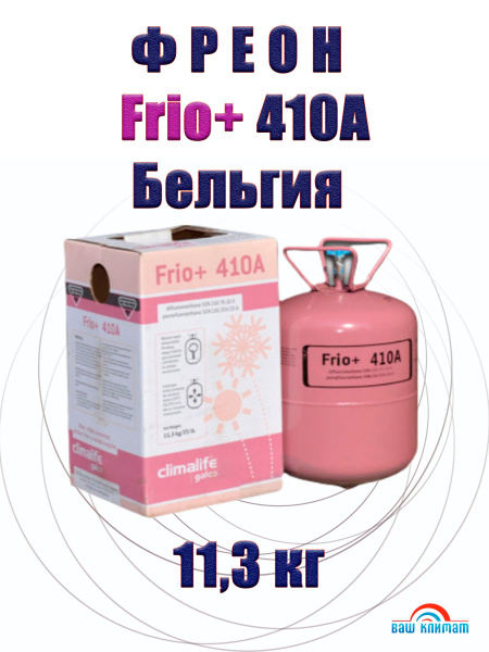 Фреон Frio+ 410А (Бельгия), 11,3 кг купить на OZON по низкой цене ...