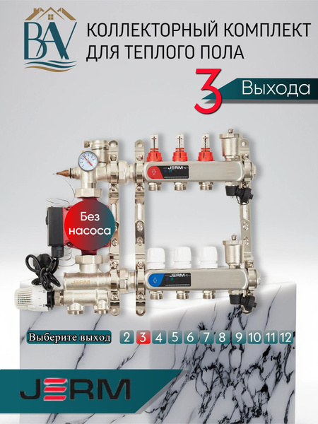 Коллектор для теплого пола JERM Коллектор с расходомерами на 3 контура. Смесительный узел от 20 ...