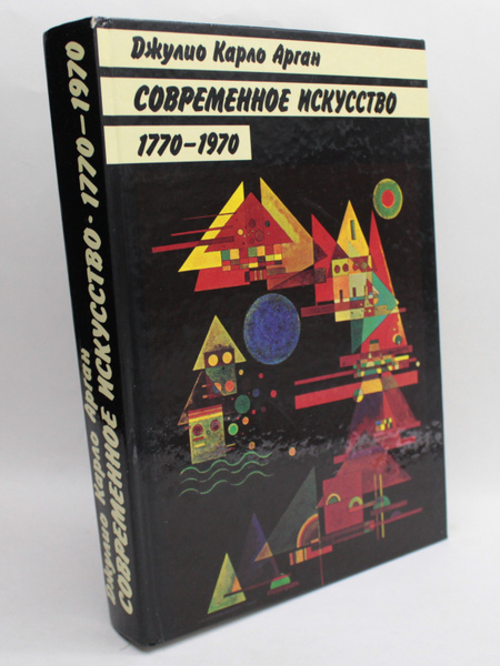 Современное искусство. 1770-1970 | Арган Джулио Карло купить на OZON по низкой цене (1889396696)