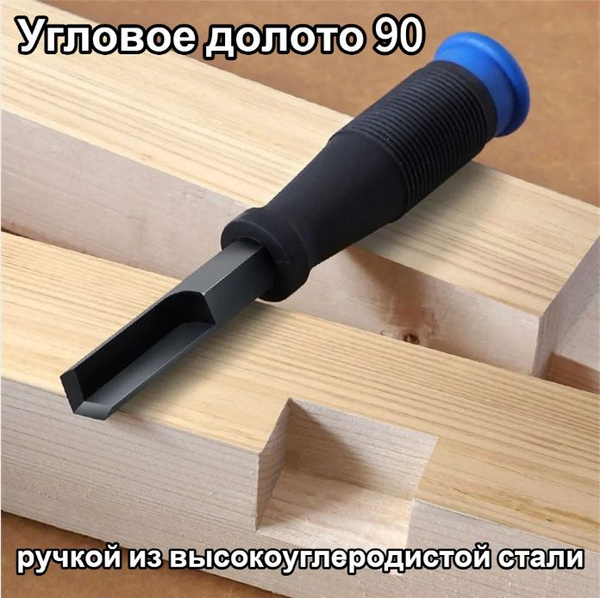 Угловое долото 90 с прочной пластиковой ручкой из высокоуглеродистой ...