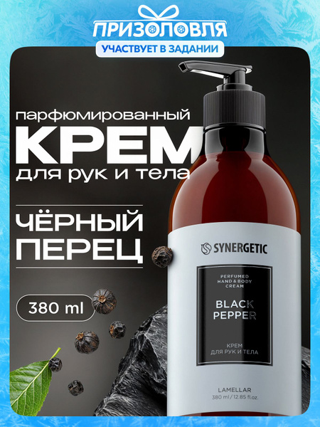 Парфюмированный крем для рук и тела SYNERGETIC с ароматом черный перец, 380 мл купить на OZON по ...