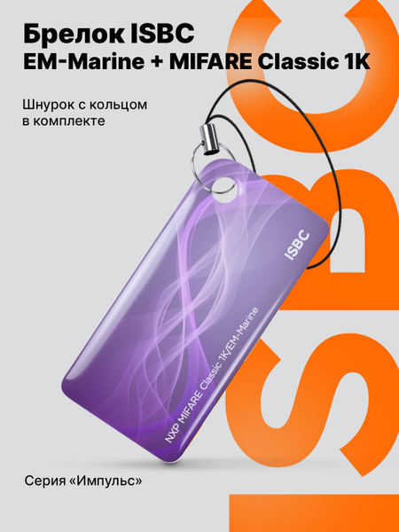 Ключ-карта ISBC EM-Marine + MIFARE Classic 1K "Импульс; Фиолетовый" арт. 121-22380 купить на ...