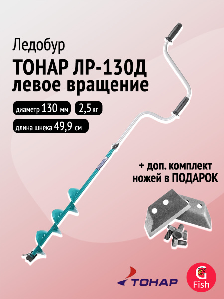 Ледобур ТОНАР ЛР-130Д левое вращение (LK-130LD) + доп. комплект ножей с ...