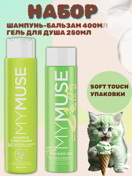 НАБОР MyMuse Шампунь-кондиционер 400мл + гель для душа 250мл купить на OZON по низкой цене ...