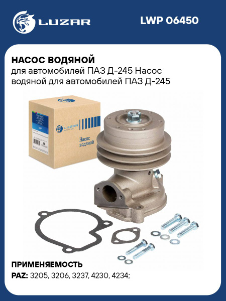 Насос водяной для автомобилей ПАЗ Д 245 LUZAR LWP 06450 купить на OZON по низкой цене (279677782)
