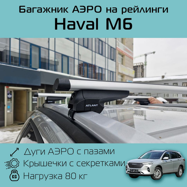 Багажник на рейлинги Atlant для Хавал М6 серое аэро / Багажник на крышу ...