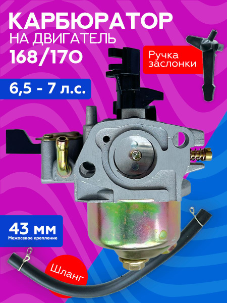 Карбюратор для бензинового двигателя 168F/170F 6,5/7 л.с. мотоблок, мотопомпа. купить на OZON по ...