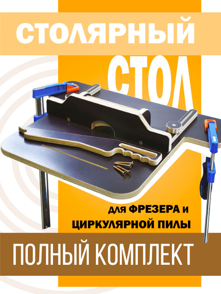 Столярный стол для фрезера и циркулярной пилы купить на OZON по низкой ...