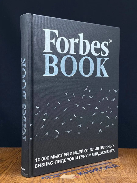 Forbes Book. 10 000 мыслей и идей от влиятельных купить на OZON по ...
