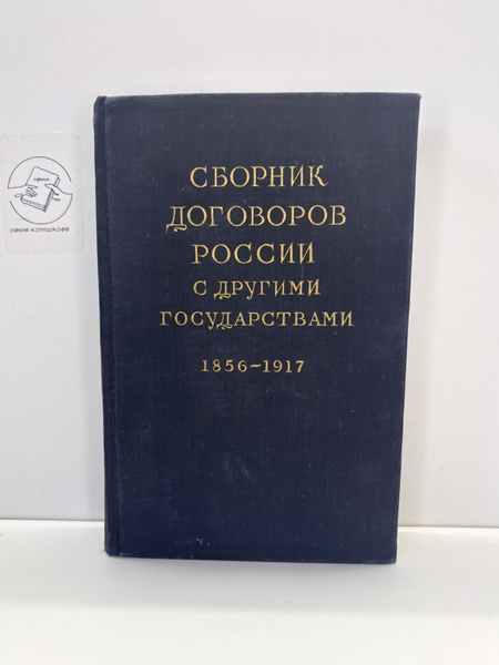 Сборник договоров России с другими государствами. 1856 - 1917 купить на OZON по низкой цене ...
