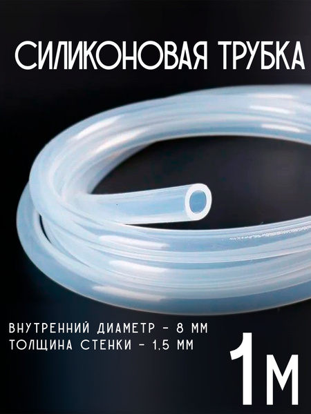 Трубка силиконовая 8мм внутренний диаметр длина 1 метр стенка 1 5мм термостойкий силикон