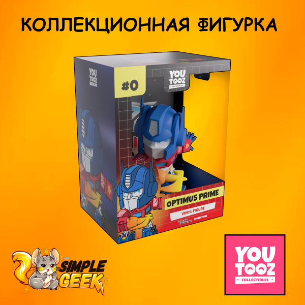 Фигурка Youtooz Оптимус Прайм / Optimus Prime Transformers Youtooz купить на OZON по низкой цене ...