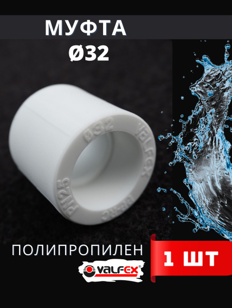 Муфта полипропиленовая 32 PPR (Valfex) 1шт. купить на OZON по низкой цене (1920687942)