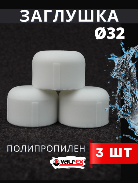 Заглушка полипропиленовая 32 белая PPR (Valfex) 3шт. купить на OZON по низкой цене (1794669678)