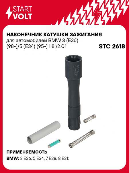 Наконечник катушки зажигания для автомобилей BMW 3 (Е36) (98 )/5 (Е34) (95 ) 1.8i/2.0i STARTVOLT ...