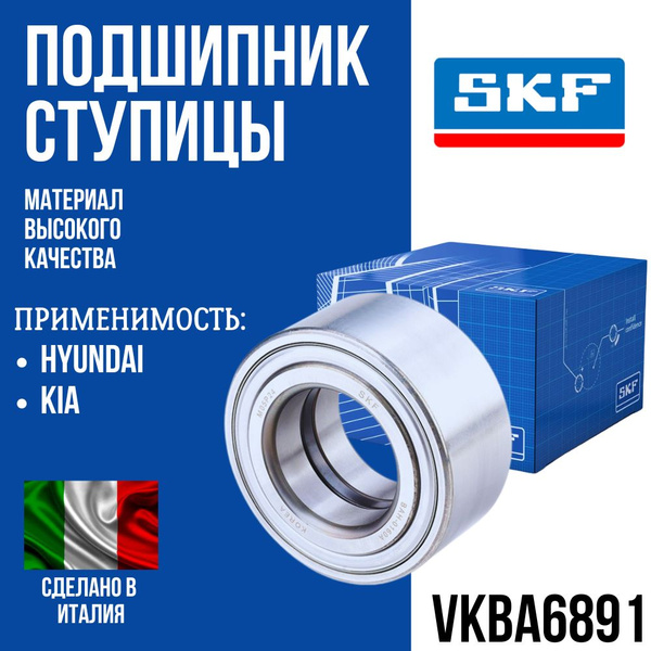 Металлический SKF Подшипник ступицы колеса VKBA6891 для (Hyundai) Creta ...