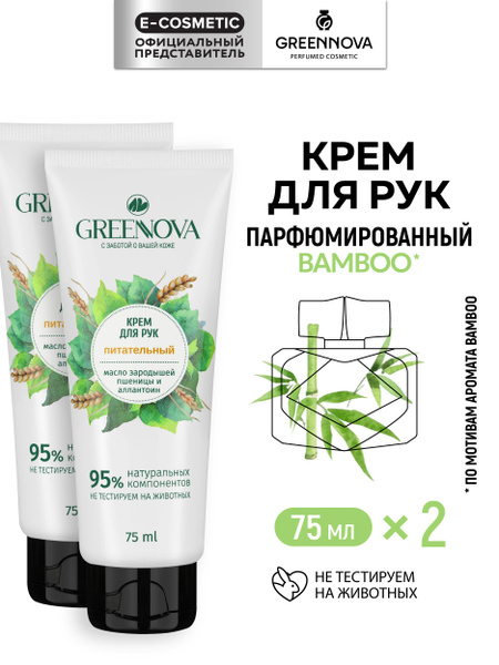 GREENNOVA / ГРИННОВА / Парфюмированный крем для рук питательный 75 мл - 2 шт купить на OZON по ...