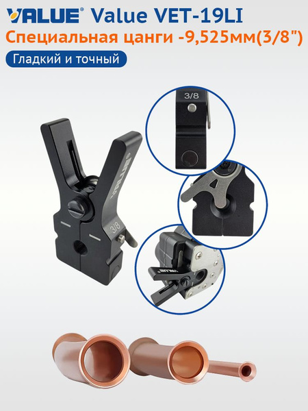 Электрическая вальцовка Value VET-19LI, Специальная цанги 9,525 мм (3/8 ...