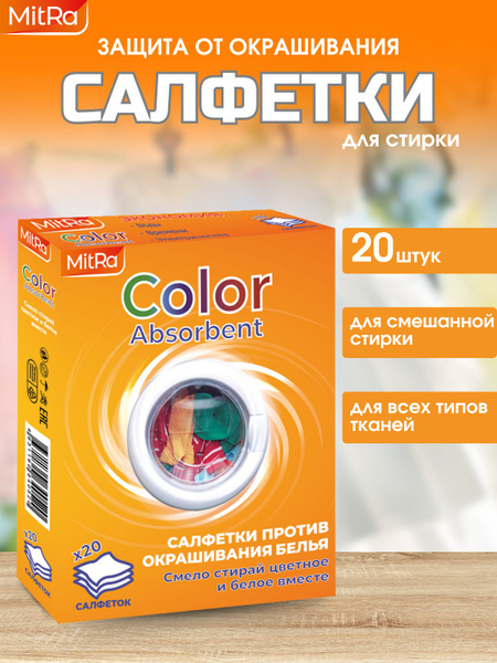 Салфетки для стирки 20 шт. против окрашивания белья Mitra Color ...