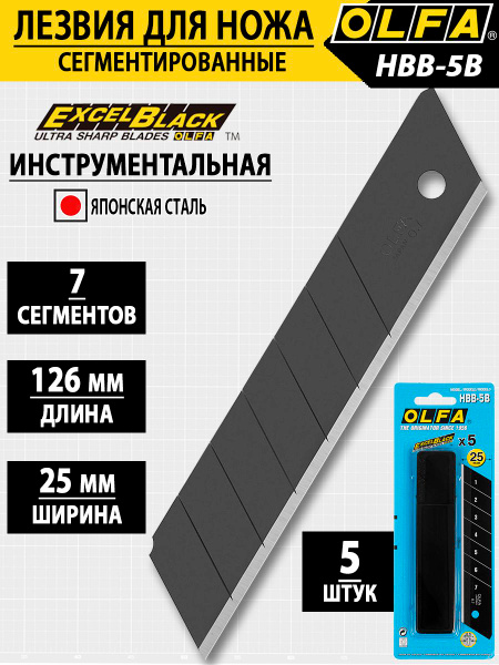 Лезвие OLFA EXCEL BLACK HBB-5B 25 мм сегментированное для ножей, 5 штук, японская ...