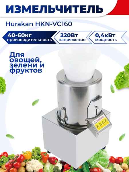 Электрический измельчитель Hurakan HKN-VC160, для яблок, овощей и ...