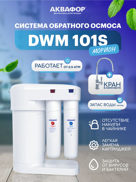Фильтр для воды обратный осмос, Аквафор Морион DWM-101S, система супер-компакт. купить на OZON ...