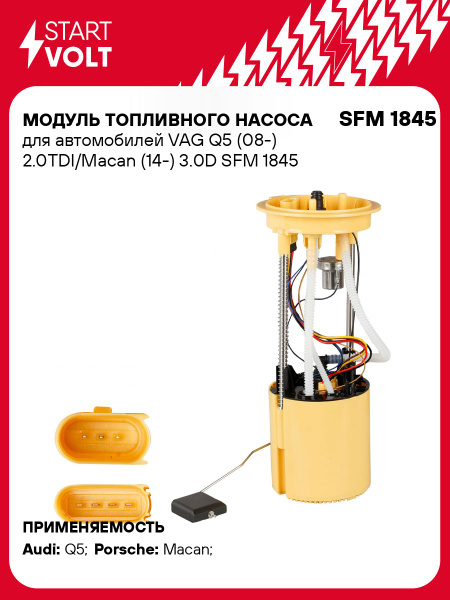Модуль топливного насоса для автомобилей VAG Q5 (08 ) 2.0TDI/Macan (14 ) 3.0D STARTVOLT SFM 1845 ...