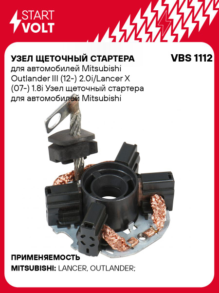Узел щеточный стартера для автомобилей Mitsubishi Outlander III (12 ) 2 ...