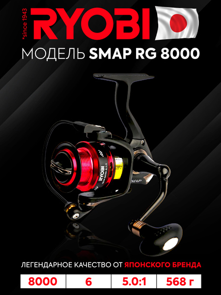 Катушка Ryobi SMAP RG, Безынерционная, 8000, Передний фрикцион купить c доставкой на OZON по ...