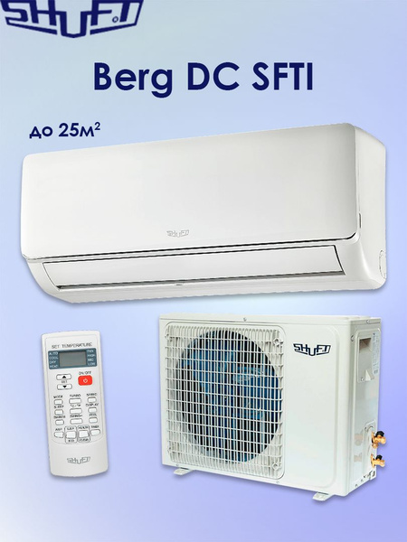 Кондиционер Shuft Berg DC SFTI-09HN1 до 25м2 купить c доставкой на OZON по низкой цене (998415939)