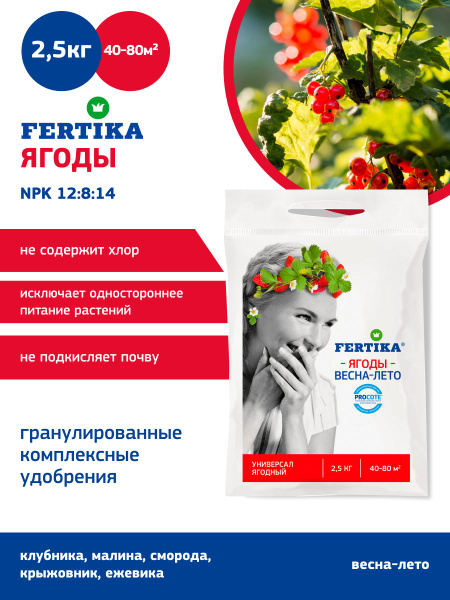 Удобрение Fertika Фертика Универсал ягодное Весна-Лето 2,5 кг. купить ...