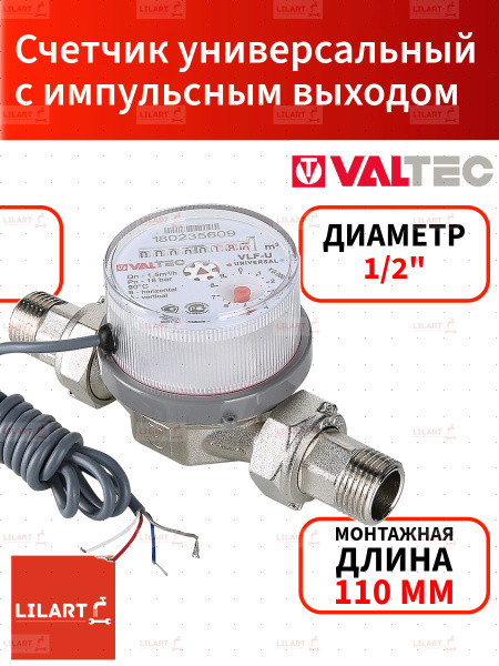 Счетчик воды универсальный квартирный БЕЗ СГОНОВ 1/2", длина 110 мм, 1,5мЗ VALTEC 15U-I ...
