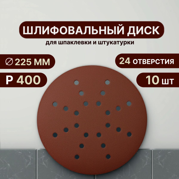 Vitatools Круг шлифовальный 225 x 1; P400 купить на OZON по низкой цене (722055437)