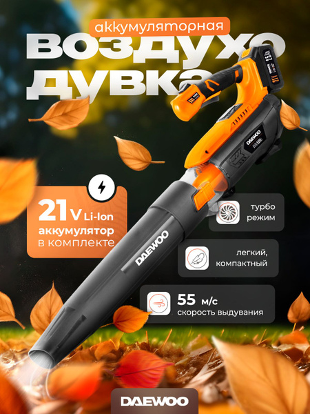 Воздуходувка аккумуляторная DAEWOO DABL 5521Li SET (21В, 44.55 м/с) купить на OZON по низкой ...