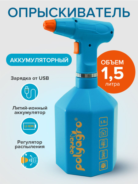 Опрыскиватель аккумуляторный для цветов, для комнатных растений 1,5 л, Polyagro купить на OZON ...