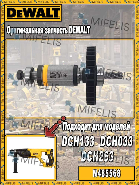 Оригинальный ротор Dewalt DCH133/DCH033/DCH263 для ударной дрели ...