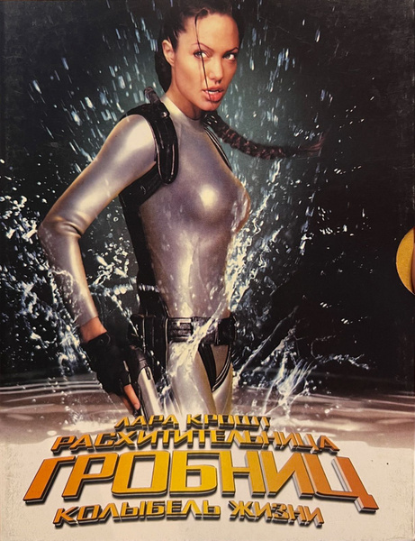 Лара Крофт: расхитительница гробниц (2001) Лара Крофт: колыбель жизни (2003), Анджелина Джоли, 2 ...
