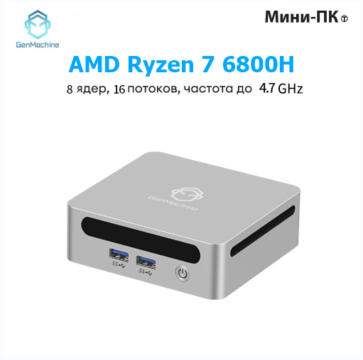 GenMachine MINI PC Мини-ПК (AMD Ryzen 7 6800H, RAM 16 ГБ, SSD 512 ГБ ...