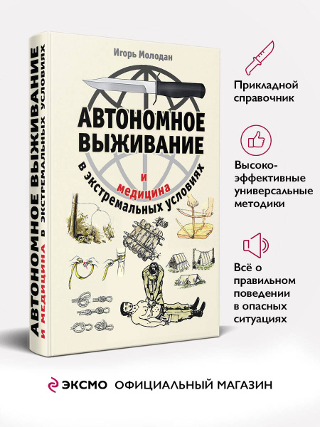Автономное выживание и медицина в экстремальных условиях | Молодан ...