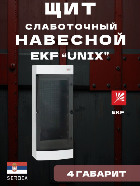 Щит слаботочный навесной "Unix" EKF PROxima прозрачная дверь 4 габарит, IP41, ux-4m-n купить на ...