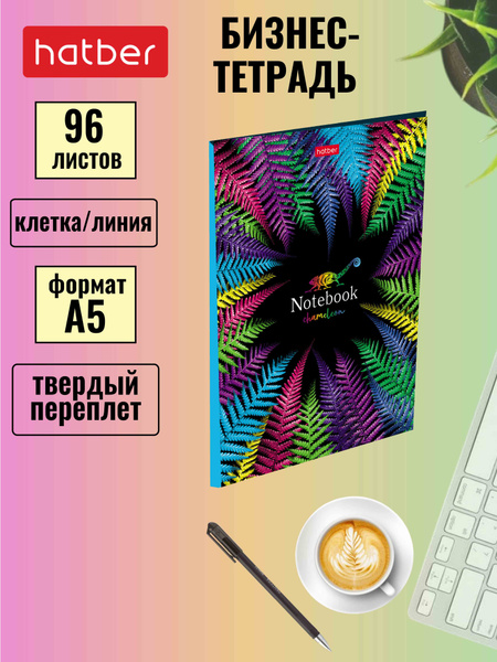 Бизнес-тетрадь Hatber 96 листов А5 145х210 мм клетка/линия 65г/кв.м твердый переплет -Хамелеон ...