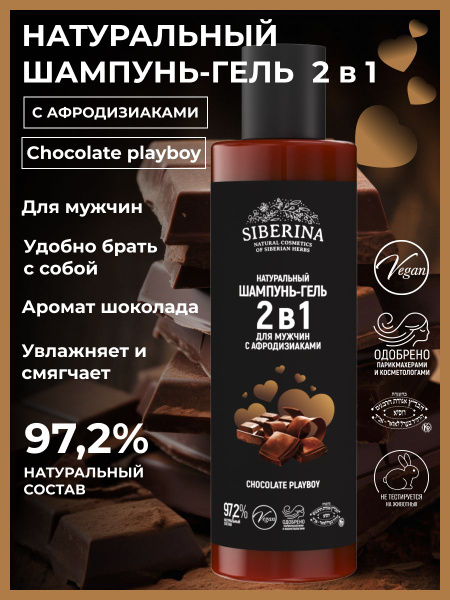 Siberina Натуральный мужской шампунь-гель 2в1 Chocolate playboy с афродизиаками для всех типов ...