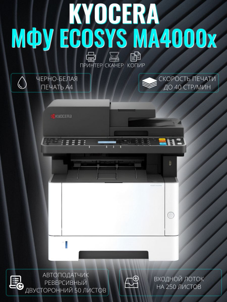 МФУ лазерное Kyocera ECOSYS MA4000x черно-белая печать А4 (110C143NL0) купить на OZON по низкой ...
