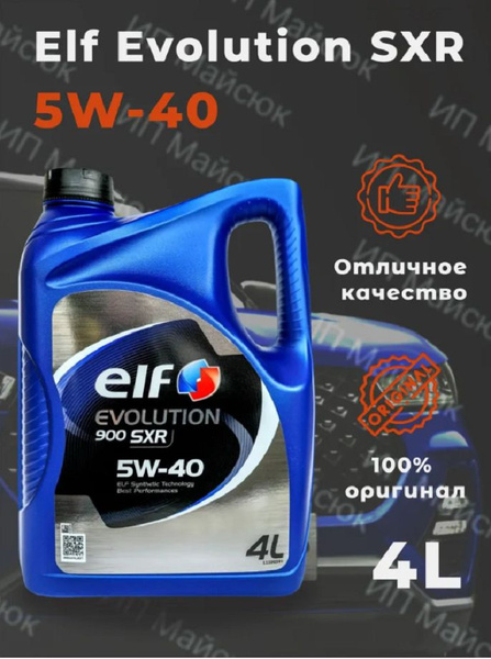 Масло моторное ELF 5W-40 Синтетическое 4 л 10170501 купить c доставкой ...