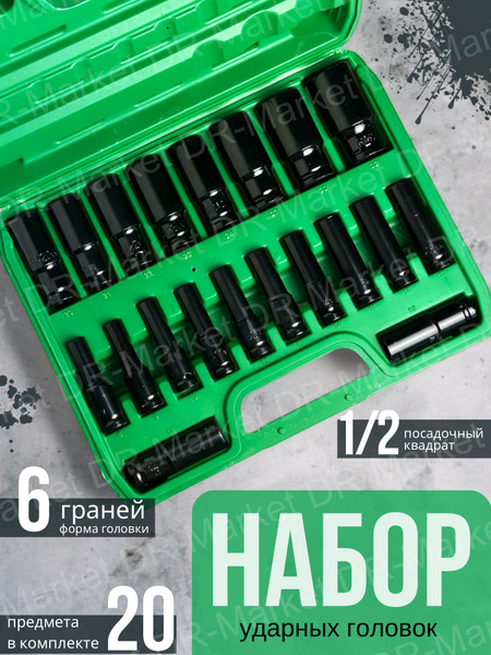 Набор ударных головок 1/2 дюйма для гайковерта 20 предметов купить на ...